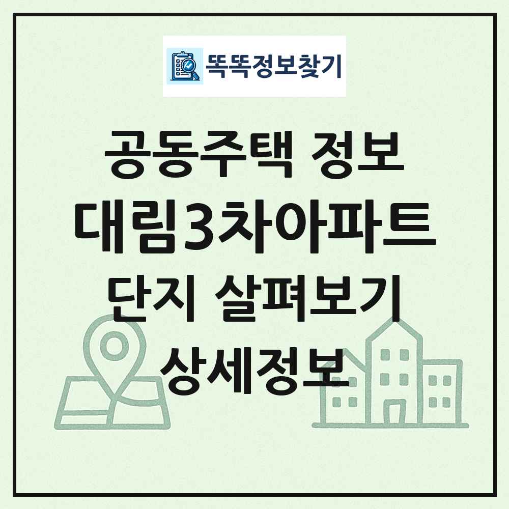 대림3차아파트 최신 공동주택 정보 똑똑정보찾기